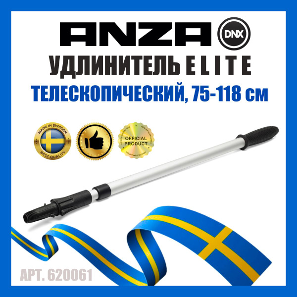 Удлинитель ANZA ELITE двухсекционный 75-118 см 620061 купить по выгодной цене в интернет ...