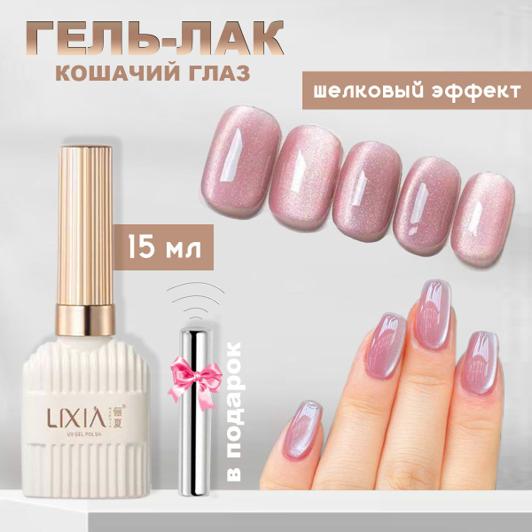 Гель лак для ногтей Кошачий глаз 02 ШЕЛК 15 мл - купить с доставкой по ...