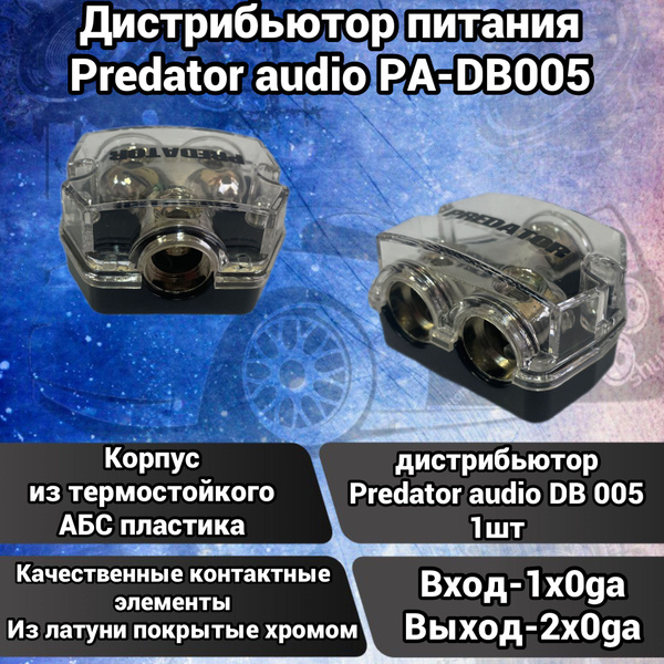 PREDATOR AUDIO Распределитель питания для автоакустики - купить с ...