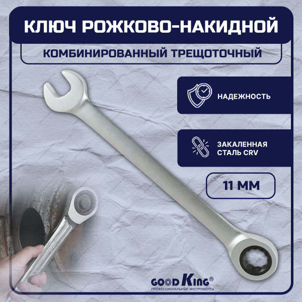 Ключ комбинированный трещоточный GOODKING 11 мм рожковый, накидной ...