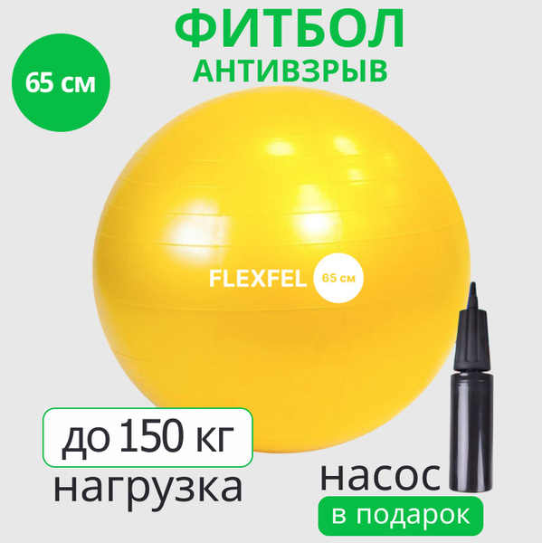 FxFl Фитбол, 65 см - купить по выгодным ценам в интернет-магазине OZON ...