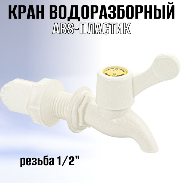 Кран водоразборный 1/2 , из высокопрочного пластика АБС, для бочки ...