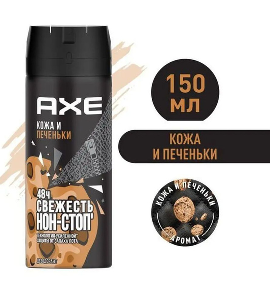 AXE мужской дезодорант спрей Кожа и печеньки, 48 часов защиты, 150 мл ...
