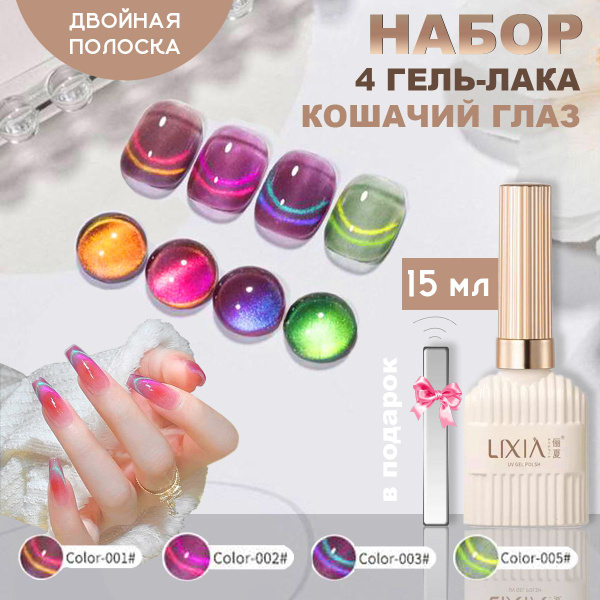 Набор гель лак для ногтей Кошачий глаз 4 шт по 15 мл - купить с ...