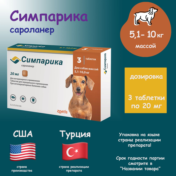 SIMPARICA 20 мг таблетки от паразитарных болезней у собак 5-10 кг (02/ ...