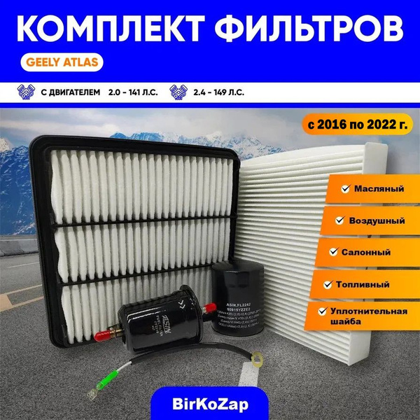 Комплект фильтров для Geely Atlas 16-22 г. (фильтр масляный+ воздушный ...
