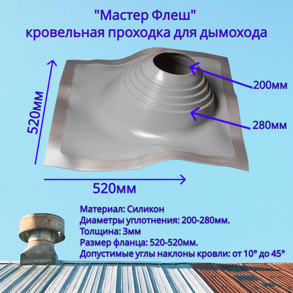 Уплотнитель кровельный Флеш мастер, проходка на сэндвич трубы, манжета ...