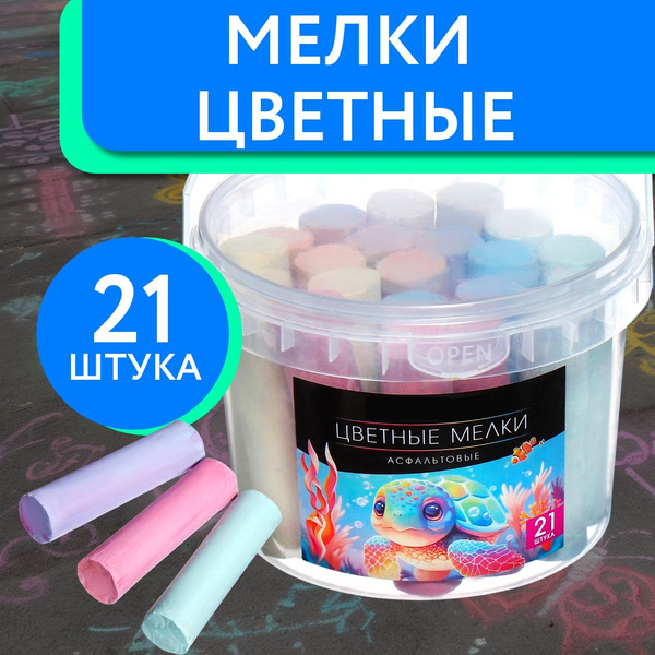 Мелки для рисования на асфальте 21 штука, цветные, большие, в ведре ...