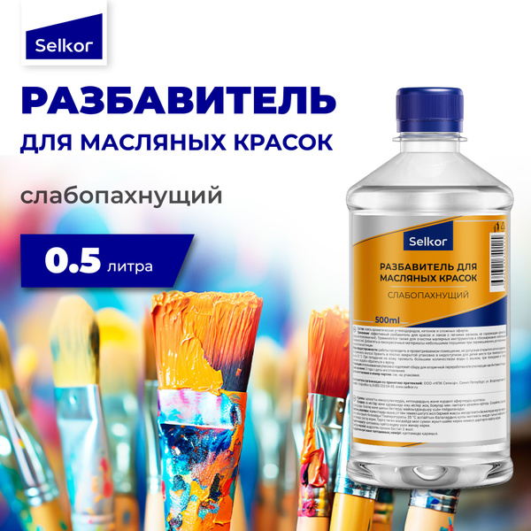 Разбавитель для масляных красок слабопахнущий, художественный, без ...