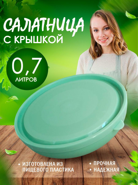 Салатник Elfplast "однотонный", 700 мл купить c доставкой на OZON по низкой цене (1533554417)