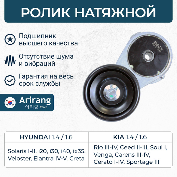 Ролик натяжной для Hyundai Solaris 1-2, Creta, Elantra 4-5, Kia Cerato ...