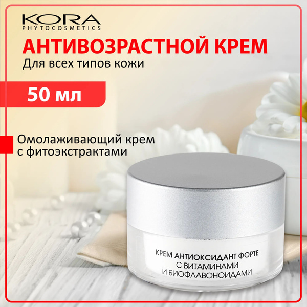 KORA Крем антиоксидант форте, с витаминами и биофлавоноидами, 50 мл505 - купить с доставкой по ...