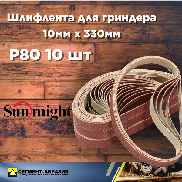 Лента шлифовальная SUNMIGHT, ширина 10 мм, P80, 10 шт по низкой цене с ...