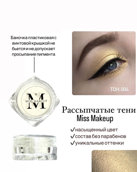 Miss Makeup Cosmetics, Минеральные тени для век, пигмент для глаз #004 ...