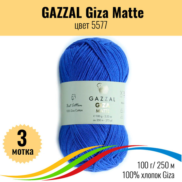 Пряжа хлопок 100% для вязания GAZZAL Giza Matte (Газзал Гиза Матте ...