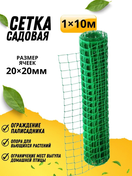 Сетка садовая заборная пластиковая 1х10м, ячейка 20 х 20 мм - купить с ...
