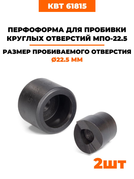 Штучные перфоформы для пробивки круглых отверстий МПО D 22.5 мм (61815 ...