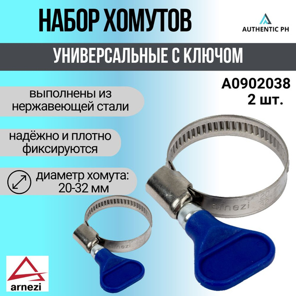 Набор хомутов ARNEZI , 1 шт. - купить по выгодной цене в интернет-магазине OZON (856700294)