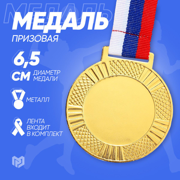 Медаль 1 место под нанесение 001 диаметр 6,5 см. медаль золотая купить ...