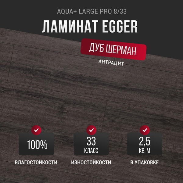 Ламинат EGGER AQUA+ Large Pro 33 класс, толщина 8 мм с фаской, Дуб Шерман антрацит EPL186 купить ...