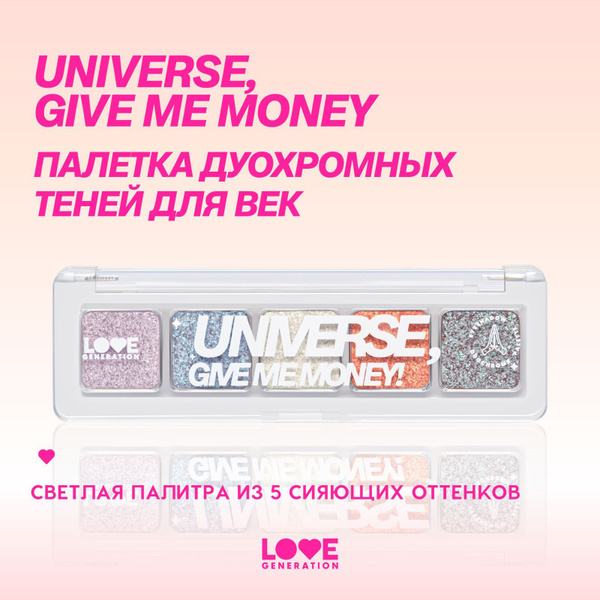 Палетка дуохромных теней для век Love Generation Universe, give me ...