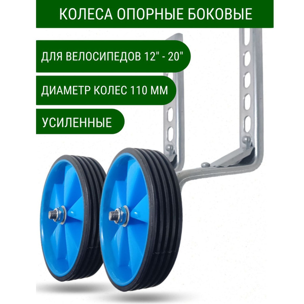 Колёса для велосипеда опорные боковые 12"- 20" 110 мм, синие - купить с ...