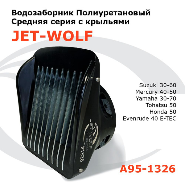 Прочие аксессуары и комплектующие для судов JET WOLF Водозаборник полиуретановый средняя серия с ...