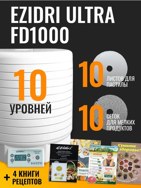Дегидратор Ezidri Ultra FD1000 Digital 10, 1000 Вт - купить по выгодным ...