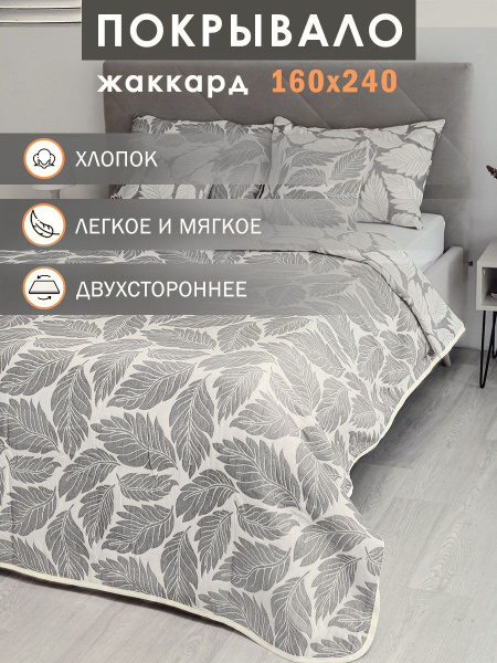 Покрывало Elintale pokriv-bj 240x 160 см купить c доставкой на OZON по низкой цене (1014524004)