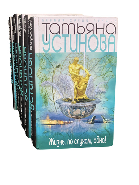 Татьяна Устинова. Первая среди лучших (комплект из 6 книг) | Устинова ...