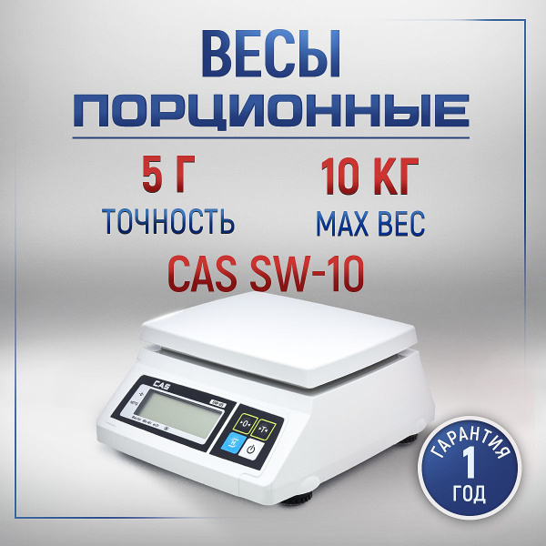 Весы порционные CAS SW-10 настольные купить на OZON по низкой цене в ...