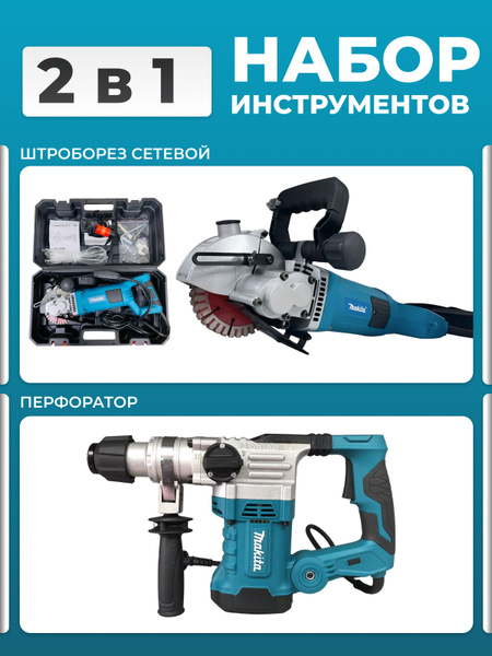 Штроборез + Перфоратор мощный - купить с доставкой по выгодным ценам в ...