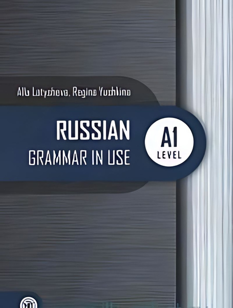 Russian Grammar in Use. Level A1: for beginners сская практическая ...