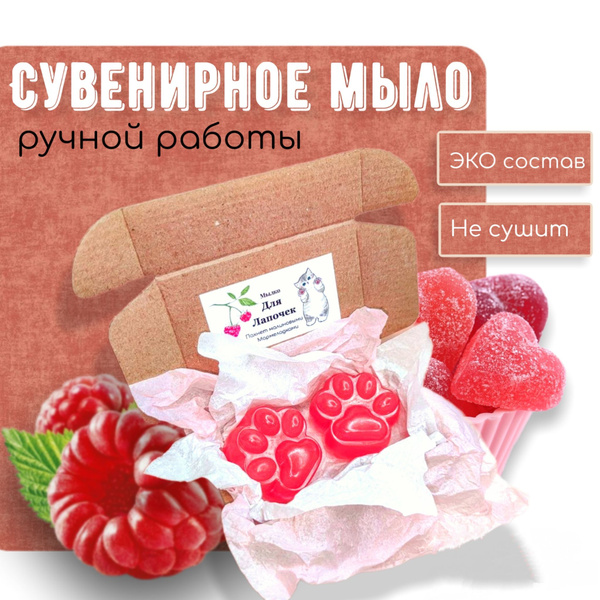 Подарочное мыло ручной работы в форме кошачьих лапок, аромат малины ...