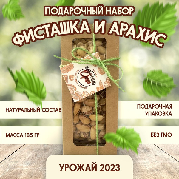 Набор орехов "Фисташка и арахис" подарочная упаковка 185 г - купить с ...