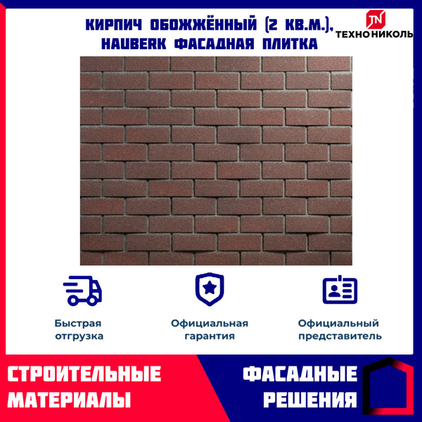 Фасадная плитка ТЕХНОНИКОЛЬ HAUBERK, Обожженный кирпич 2м2 20шт/уп ...
