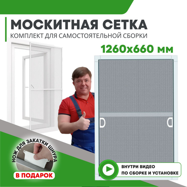 Москитная сетка на окна (до 1260х660мм) с профилем и креплением на окно ...