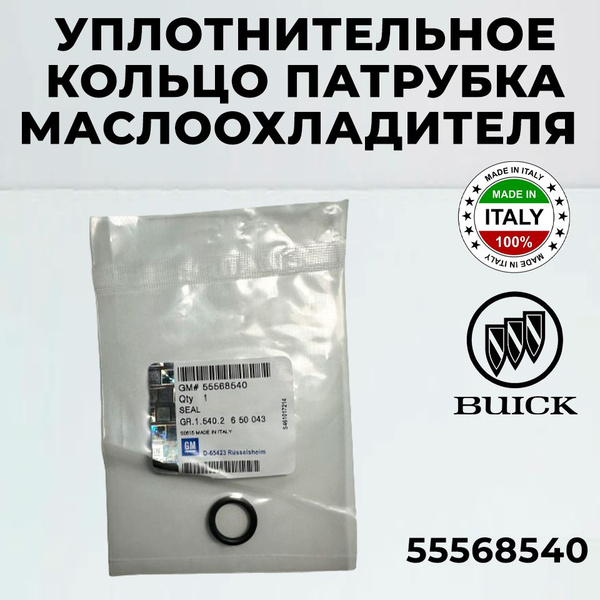 Кольцо уплотнительное патрубка маслоохладителя для General Motors ...
