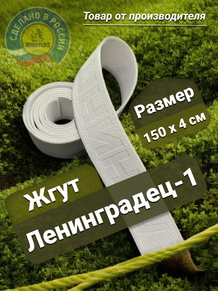 Жгут "Ленинградец-1" кровоостанавливающий 1шт купить на OZON по низкой ...