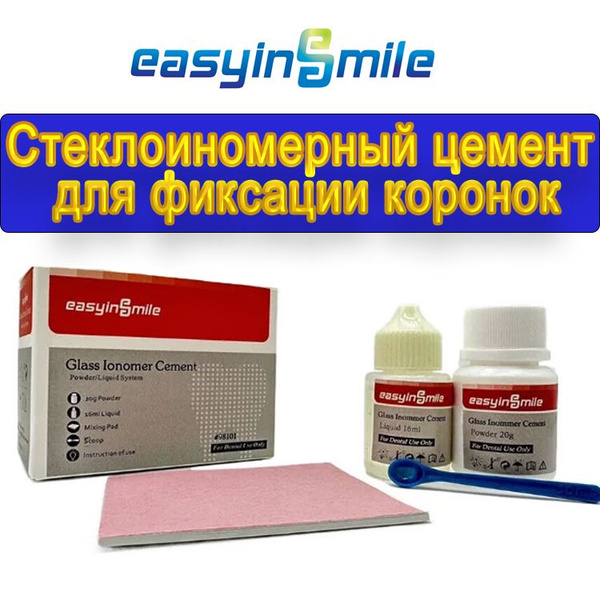 Easyinsmile Стеклоиномерный цемент для фиксации коронок,20гр+16мл ...