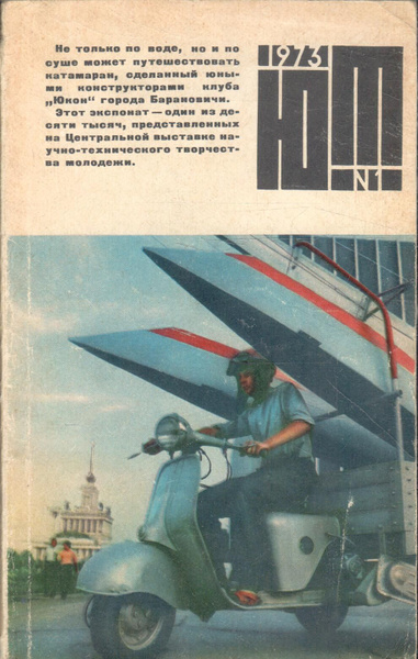 Журнал "Юный техник" 1973 №1 - купить с доставкой по выгодным ценам в интернет-магазине OZON ...