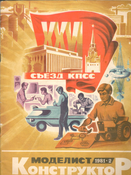 Журнал "Моделист-конструктор" 1981 №2 - купить с доставкой по выгодным ценам в интернет-магазине ...