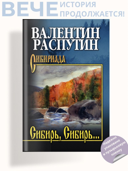 Сибирь, Сибирь... | Распутин Валентин Григорьевич - купить с доставкой ...