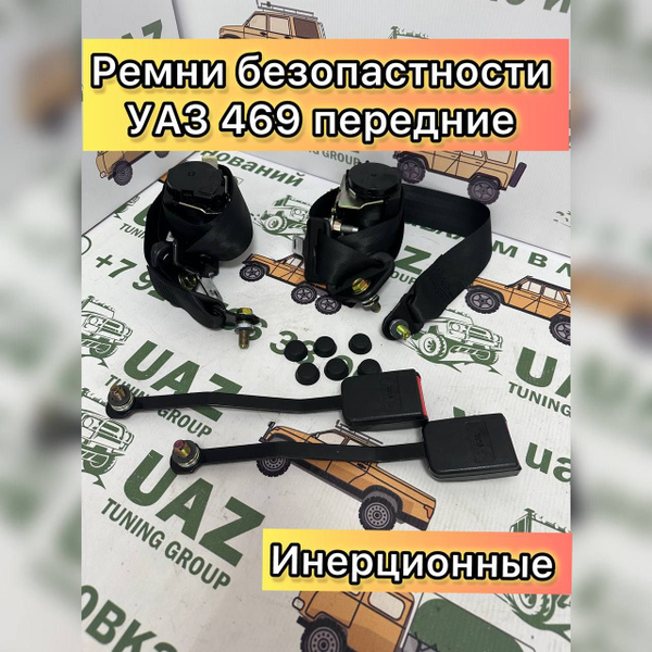Ремень безопасности УАЗ 469, 3151 передние инерционные (из 2-х шт ...