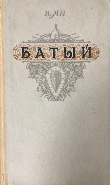 Батый | Ян Василий Григорьевич - купить с доставкой по выгодным ценам в ...