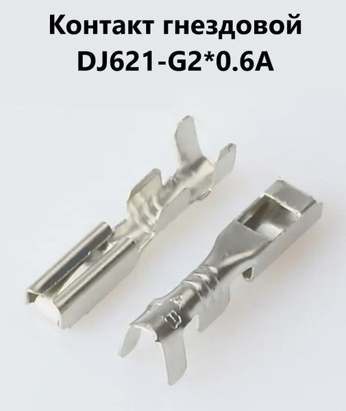 Контакт гнездовой DJ621-G2*0.6A (10 шт) - купить с доставкой по ...