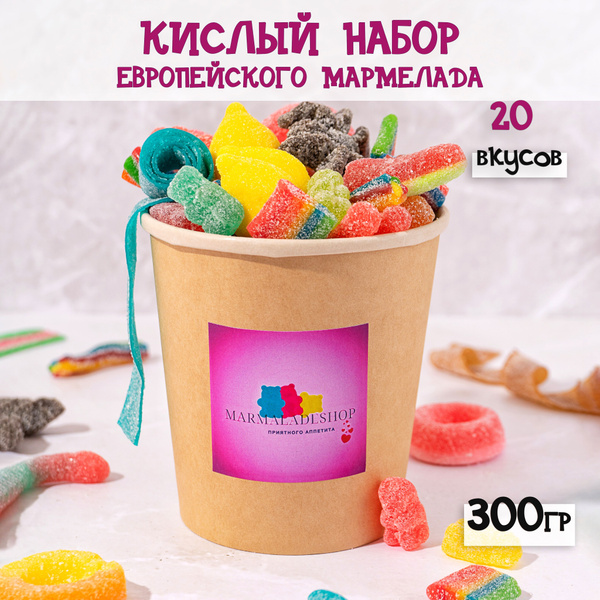 Мармелад жевательный из европы. Кислый набор 300г - купить с доставкой ...