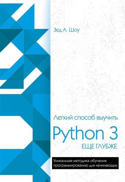 Легкий способ выучить Python 3 еще глубже - купить с доставкой по выгодным ценам в интернет ...