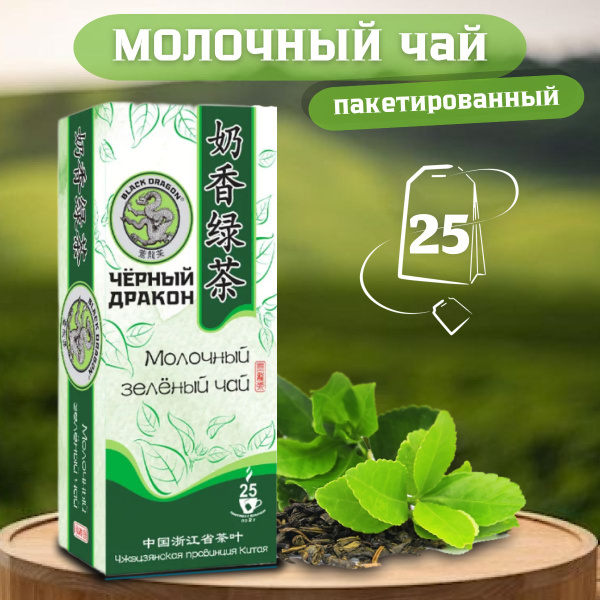 Чай зеленый в пакетиках, молочный чай, 25 пакетиков, Черный дракон ...