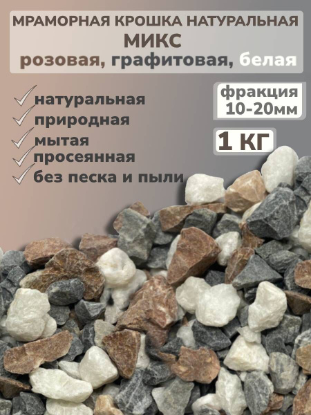 Характеристики Декоративная отсыпка для сада,Мраморная крошка,1кг ...